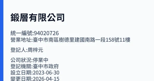 鍛層有限公司的照片-統編 94020726(臺中市) 公司登記資料與營業項目詳細圖表