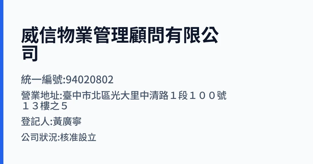 威信物業管理顧問有限公司 - 統編 94020802(臺中市) 公司登記資料與營業項目詳細圖表
