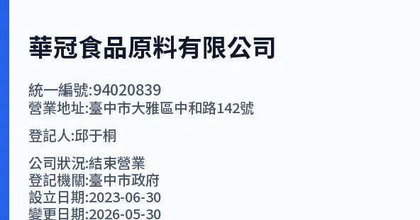 華冠食品原料有限公司的照片-統編 94020839(臺中市) 公司登記資料與營業項目詳細圖表