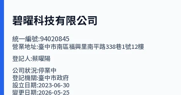 碧曜科技有限公司的照片-統編 94020845(臺中市) 公司登記資料與營業項目詳細圖表