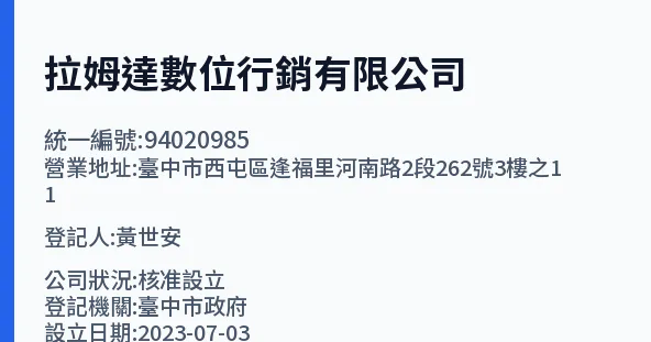 拉姆達數位行銷有限公司的照片-統編 94020985(臺中市) 公司登記資料與營業項目詳細圖表