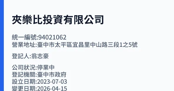 夾樂比投資有限公司的照片-統編 94021062(臺中市) 公司登記資料與營業項目詳細圖表