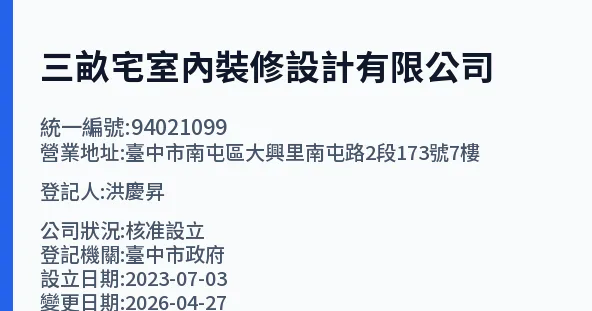三畝宅室內裝修設計有限公司的照片-統編 94021099(臺中市) 公司登記資料與營業項目詳細圖表