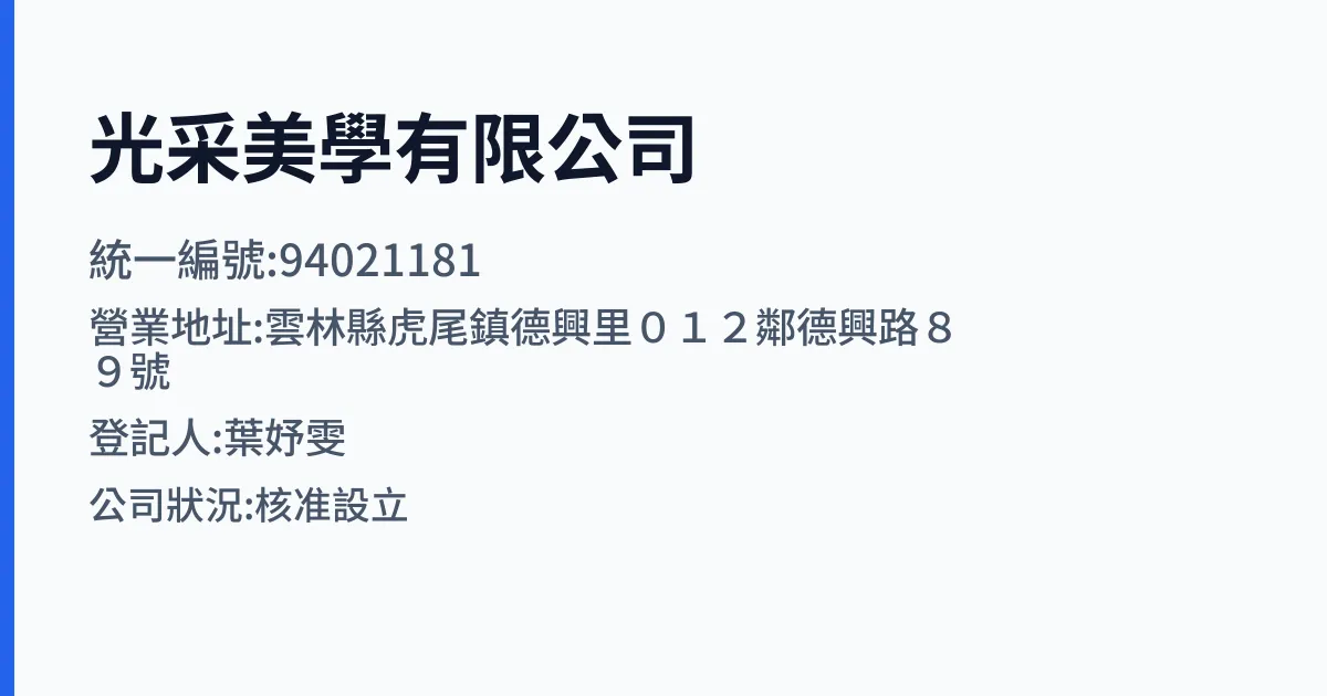 光采美學有限公司 - 統編 94021181（雲林縣） 公司登記資料與營業項目詳細圖表