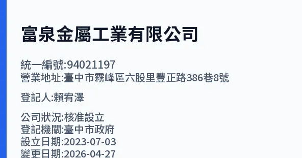 富泉金屬工業有限公司的照片-統編 94021197(臺中市) 公司登記資料與營業項目詳細圖表