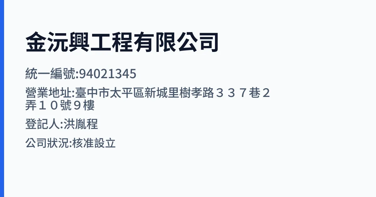 金沅興工程有限公司 - 統編 94021345(臺中市) 公司登記資料與營業項目詳細圖表