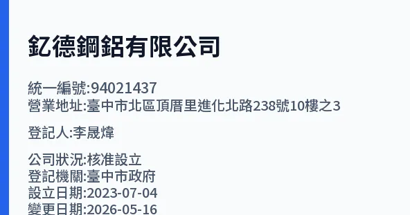 釔德鋼鋁有限公司的照片-統編 94021437(臺中市) 公司登記資料與營業項目詳細圖表