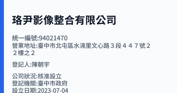 珞尹影像整合有限公司的照片-統編 94021470(臺中市) 公司登記資料與營業項目詳細圖表
