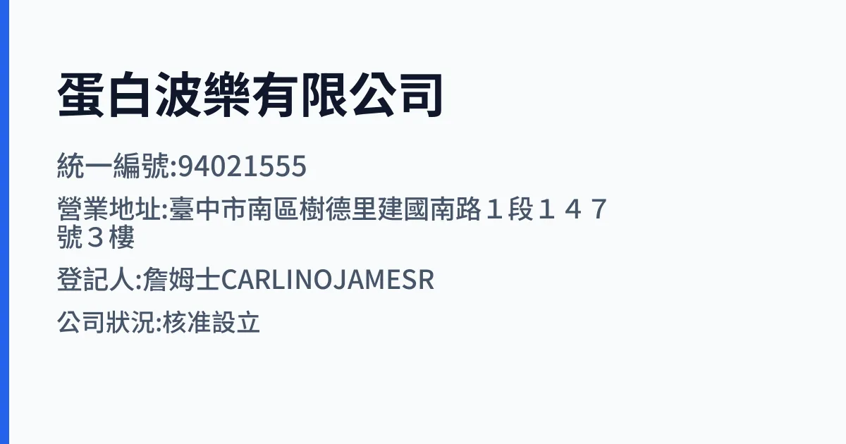 蛋白波樂有限公司 - 統編 94021555(臺中市) 公司登記資料與營業項目詳細圖表