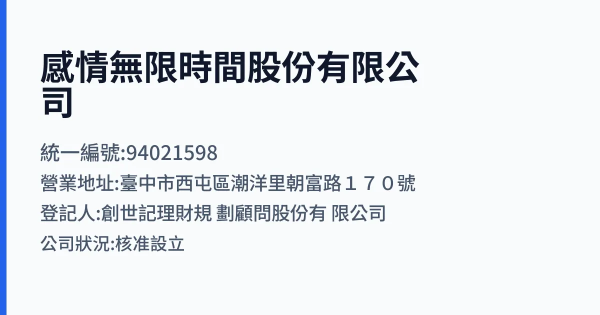 感情無限時間股份有限公司 - 統編 94021598(臺中市) 公司登記資料與營業項目詳細圖表