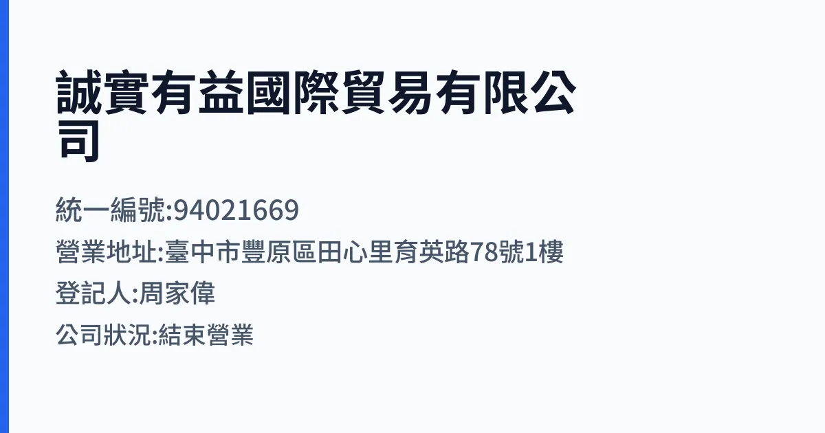誠實有益國際貿易有限公司 - 統編 94021669（臺中市） 公司登記資料與營業項目詳細圖表