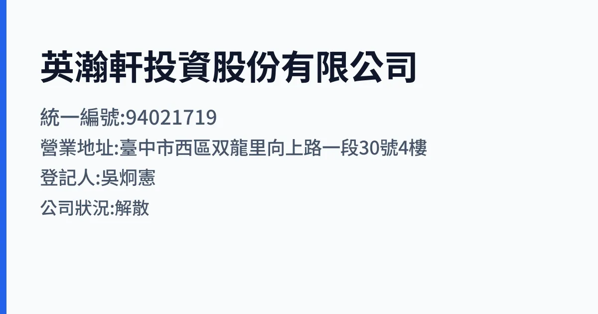 英瀚軒投資股份有限公司 - 統編 94021719(臺中市) 公司登記資料與營業項目詳細圖表