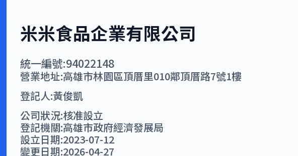 米米食品企業有限公司的照片-統編 94022148(高雄市) 公司登記資料與營業項目詳細圖表