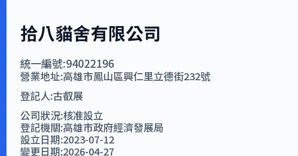 拾八貓舍有限公司的照片-統編 94022196(高雄市) 公司登記資料與營業項目詳細圖表