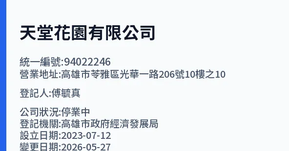天堂花園有限公司的照片-統編 94022246(高雄市) 公司登記資料與營業項目詳細圖表