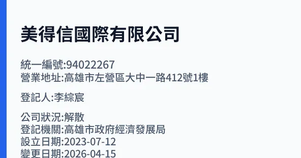 美得信國際有限公司的照片-統編 94022267(高雄市) 公司登記資料與營業項目詳細圖表