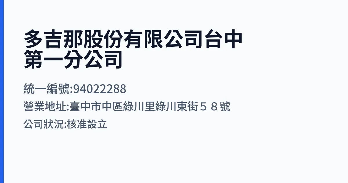多吉那股份有限公司台中第一分公司 - 統編 94022288（臺中市） 公司登記資料與營業項目詳細圖表