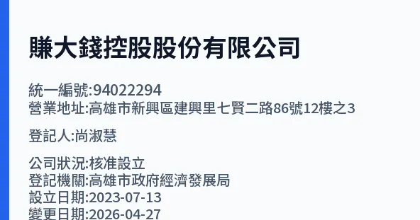 賺大錢控股股份有限公司的照片-統編 94022294(高雄市) 公司登記資料與營業項目詳細圖表