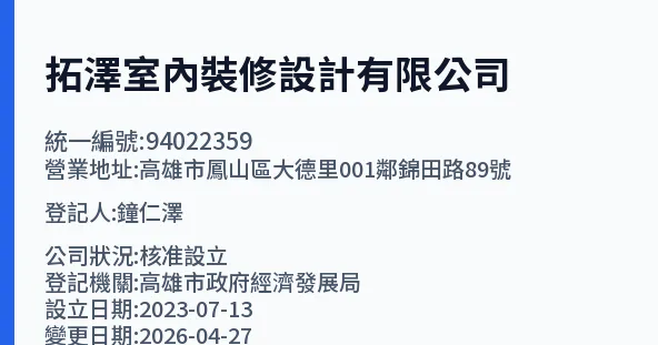 拓澤室內裝修設計有限公司的照片-統編 94022359(高雄市) 公司登記資料與營業項目詳細圖表