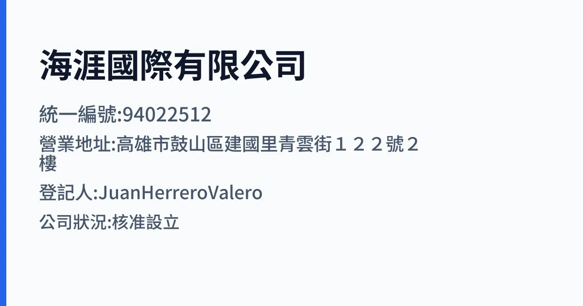 海涯國際有限公司 - 統編 94022512（高雄市） 公司登記資料與營業項目詳細圖表