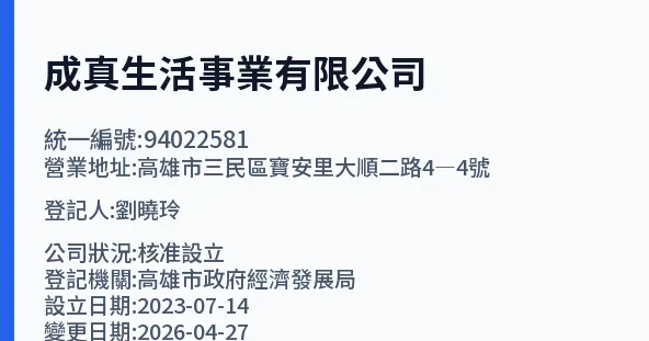 成真生活事業有限公司的照片-統編 94022581(高雄市) 公司登記資料與營業項目詳細圖表