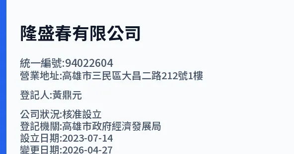 隆盛春有限公司的照片-統編 94022604(高雄市) 公司登記資料與營業項目詳細圖表