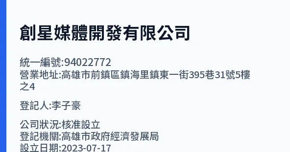 創星媒體開發有限公司的照片-統編 94022772(高雄市) 公司登記資料與營業項目詳細圖表