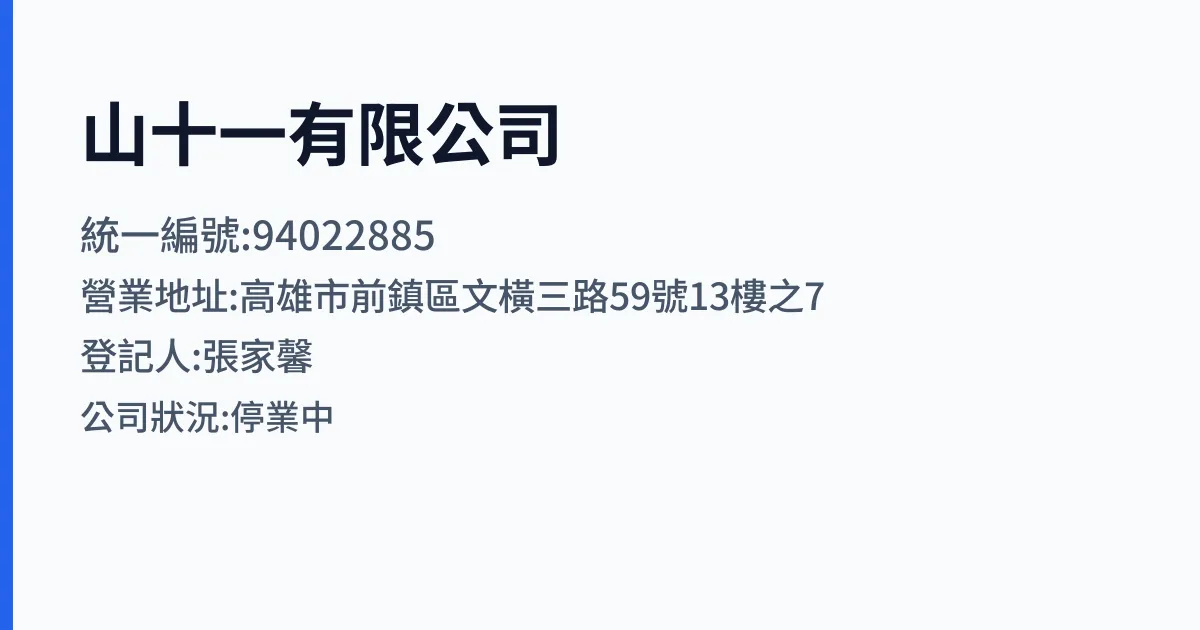 山十一有限公司 - 統編 94022885(高雄市) 公司登記資料與營業項目詳細圖表