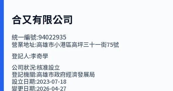 合又有限公司的照片-統編 94022935(高雄市) 公司登記資料與營業項目詳細圖表