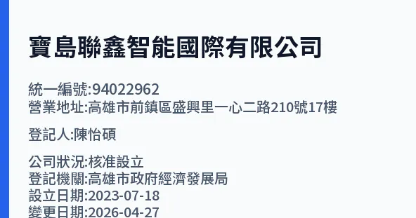 寶島聯鑫智能國際有限公司的照片-統編 94022962(高雄市) 公司登記資料與營業項目詳細圖表