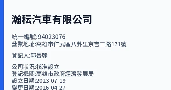 瀚秐汽車有限公司的照片-統編 94023076(高雄市) 公司登記資料與營業項目詳細圖表