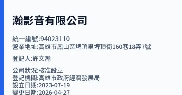 瀚影音有限公司的照片-統編 94023110(高雄市) 公司登記資料與營業項目詳細圖表