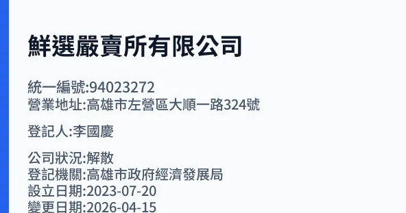 鮮選嚴賣所有限公司的照片-統編 94023272(高雄市) 公司登記資料與營業項目詳細圖表