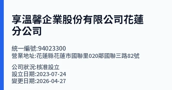 享溫馨企業股份有限公司花蓮分公司的照片-統編 94023300(花蓮縣) 公司登記資料與營業項目詳細圖表
