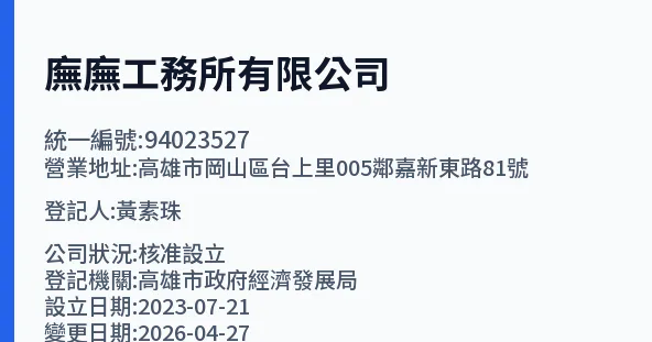 廡廡工務所有限公司的照片-統編 94023527(高雄市) 公司登記資料與營業項目詳細圖表