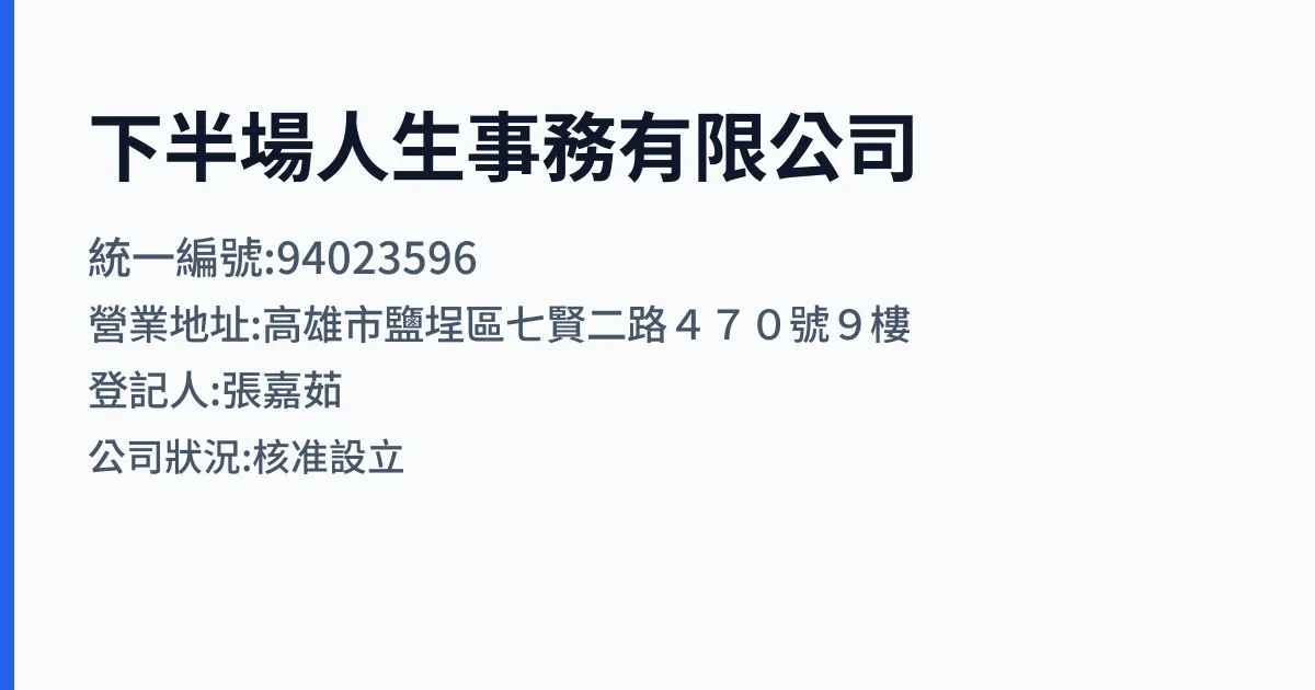 下半場人生事務有限公司 - 統編 94023596(高雄市) 公司登記資料與營業項目詳細圖表