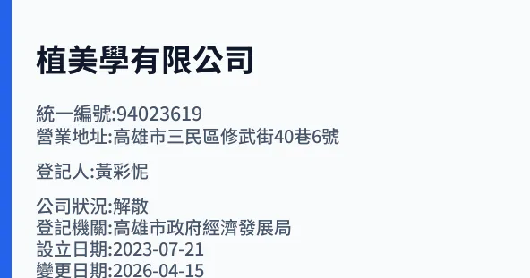 植美學有限公司的照片-統編 94023619(高雄市) 公司登記資料與營業項目詳細圖表