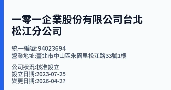 一零一企業股份有限公司台北松江分公司的照片-統編 94023694(臺北市) 公司登記資料與營業項目詳細圖表