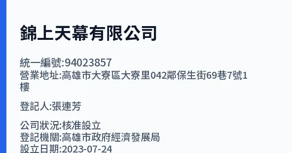 錦上天幕有限公司的照片-統編 94023857(高雄市) 公司登記資料與營業項目詳細圖表