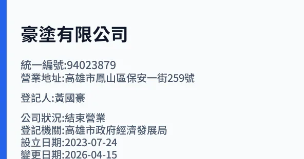 豪塗有限公司的照片-統編 94023879(高雄市) 公司登記資料與營業項目詳細圖表