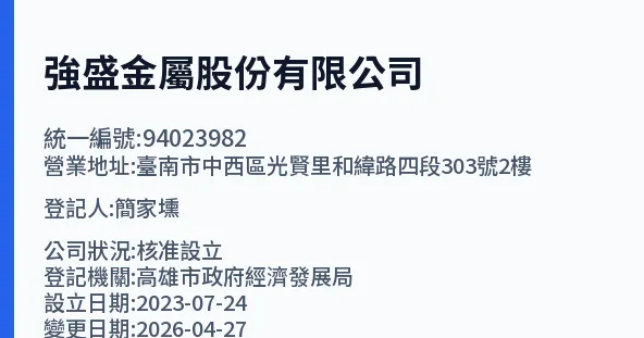 強盛金屬股份有限公司的照片-統編 94023982(臺南市) 公司登記資料與營業項目詳細圖表