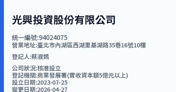 光興投資股份有限公司的照片-統編 94024075(臺北市) 公司登記資料與營業項目詳細圖表