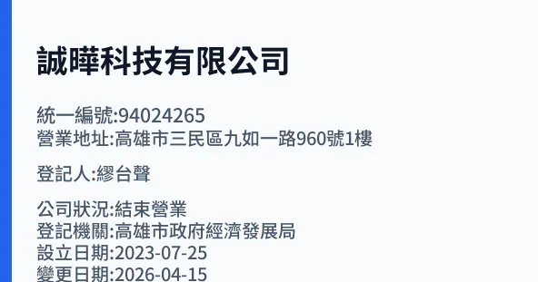 誠曄科技有限公司的照片-統編 94024265(高雄市) 公司登記資料與營業項目詳細圖表