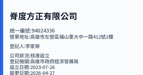 脊度方正有限公司的照片-統編 94024336(高雄市) 公司登記資料與營業項目詳細圖表