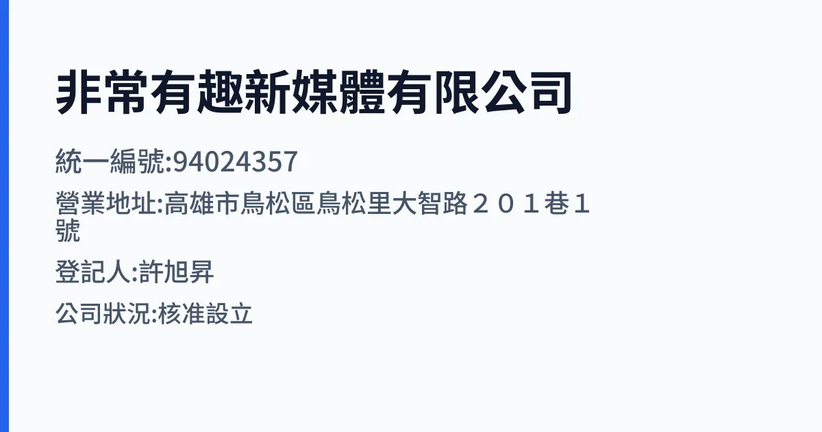 非常有趣新媒體有限公司 - 統編 94024357(高雄市) 公司登記資料與營業項目詳細圖表
