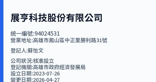 展亨科技股份有限公司的照片-統編 94024531(高雄市) 公司登記資料與營業項目詳細圖表