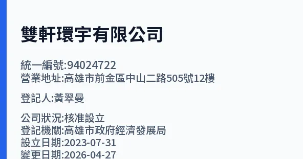 雙軒環宇有限公司的照片-統編 94024722(高雄市) 公司登記資料與營業項目詳細圖表