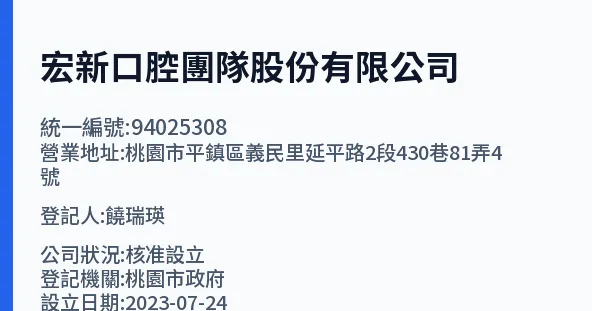 宏新口腔團隊股份有限公司的照片-統編 94025308(桃園市) 公司登記資料與營業項目詳細圖表