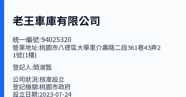 老王車庫有限公司的照片-統編 94025320(桃園市) 公司登記資料與營業項目詳細圖表