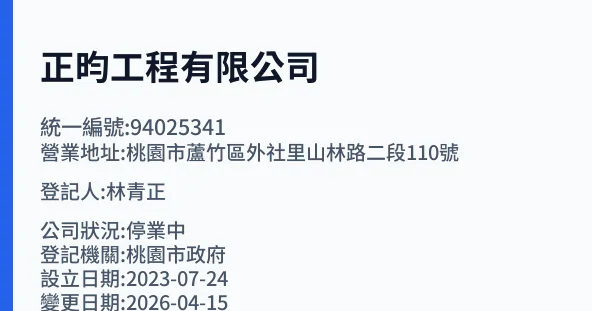 正昀工程有限公司的照片-統編 94025341(桃園市) 公司登記資料與營業項目詳細圖表
